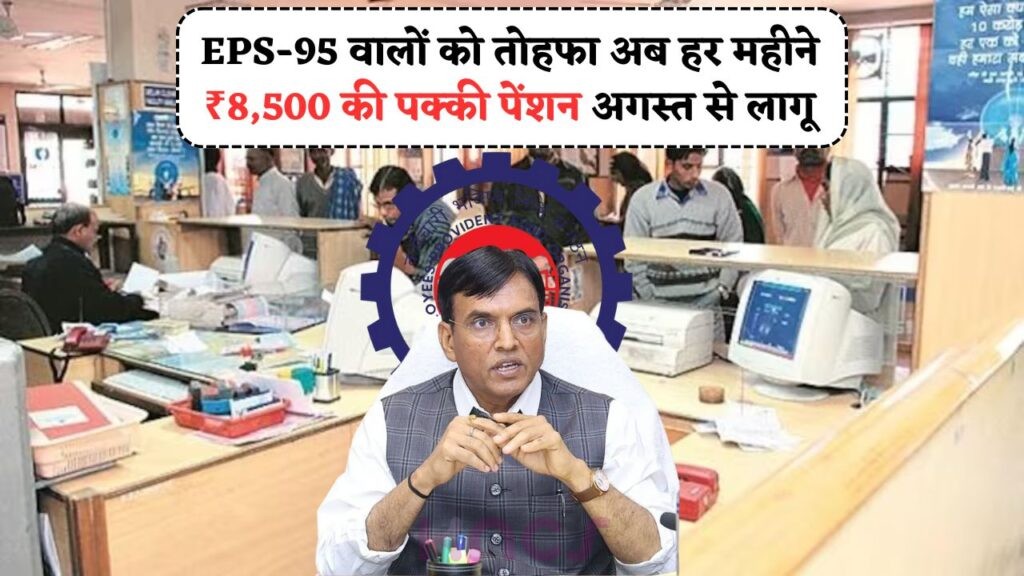 EPS-95 कर्मचारियों को मिला तोहफा – अब प्राइवेट सेक्टर पेंशन बढ़कर ₹8,500 हो गई, अगस्त से लागू ...